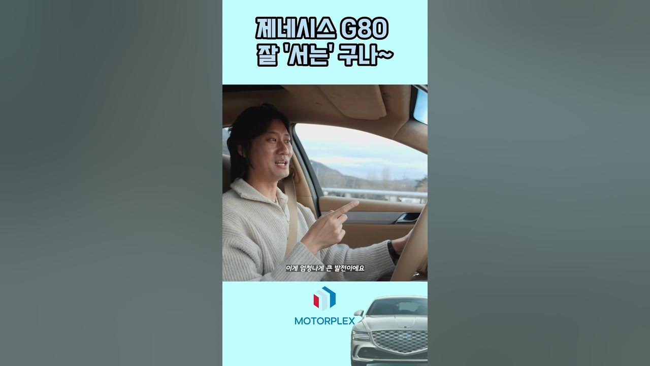 제네시스 G80 4P 브레이크, 확실히 다른 제동력 #브레이크 #제네시스 #G80 #G80시승기 #모터플렉스 - YouTube