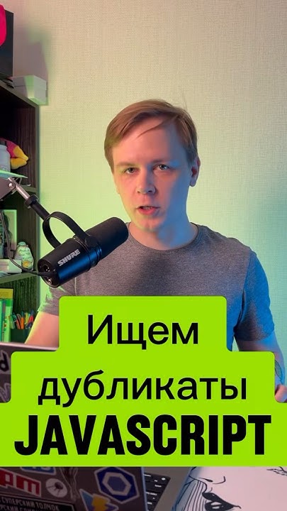 Функция поиска дубликатов в javascript. Ищем дубликаты в массиве # ...