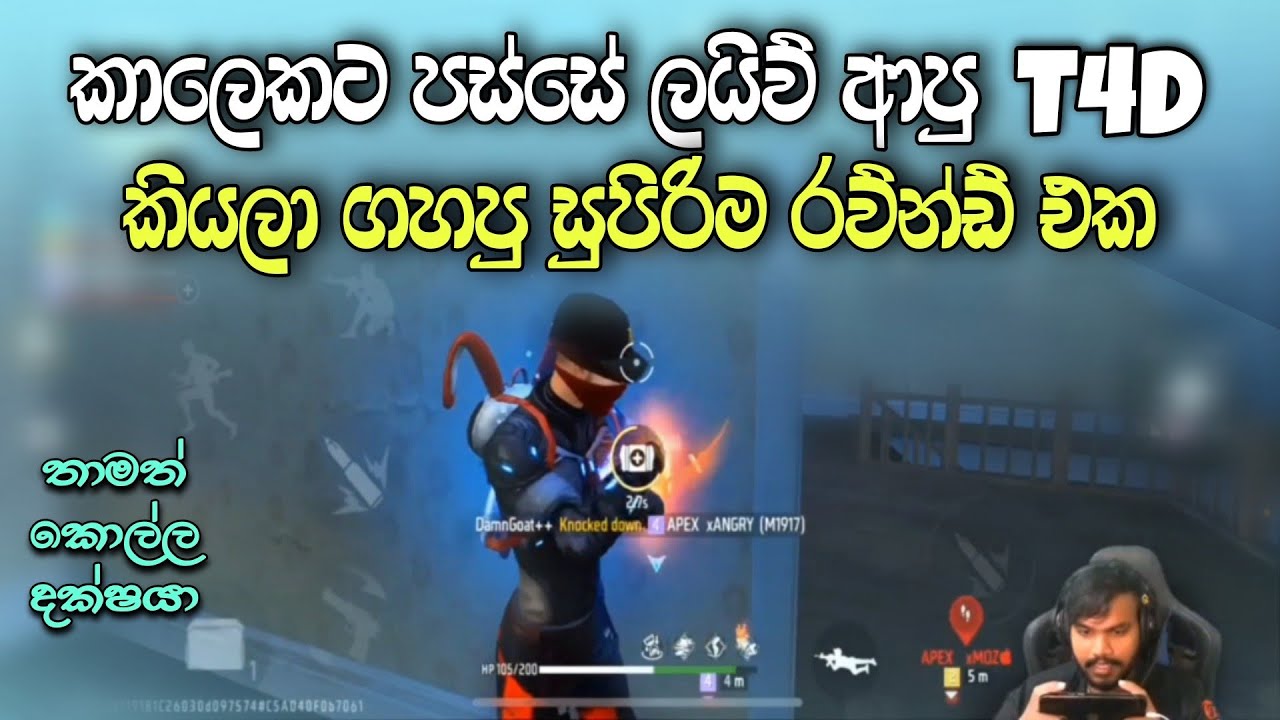 කාලෙකට පස්සේ ලයිව් ආපු T4D කියලා ගහපු සුපිරිම රව්න්ඩ් එක 😍🔥🇱🇰 / T4D ...