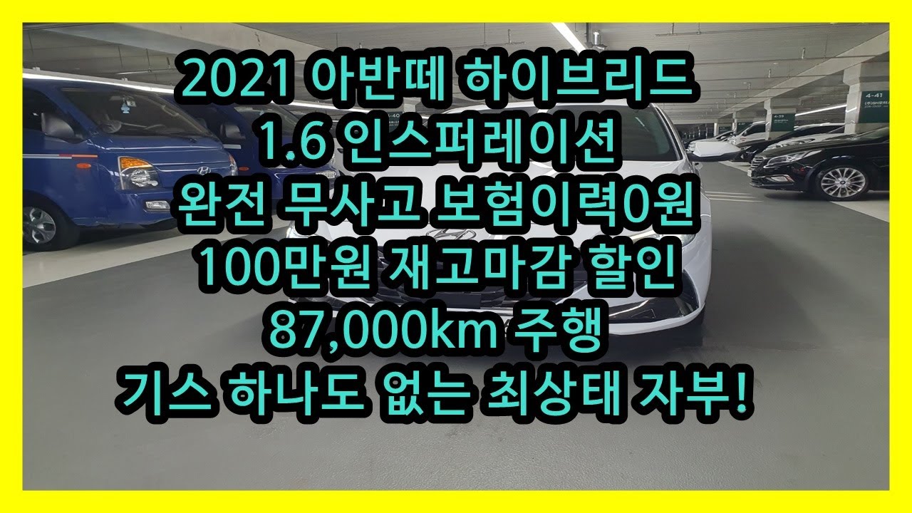 2021 아반떼 Cn7 하이브리드 인스퍼레이션 중고차 모든 옵션 추가 된 완전 풀옵션 보험이력0원 추가로 100만원 할인까지 들어갑니다 아반떼 아반떼하이브리드