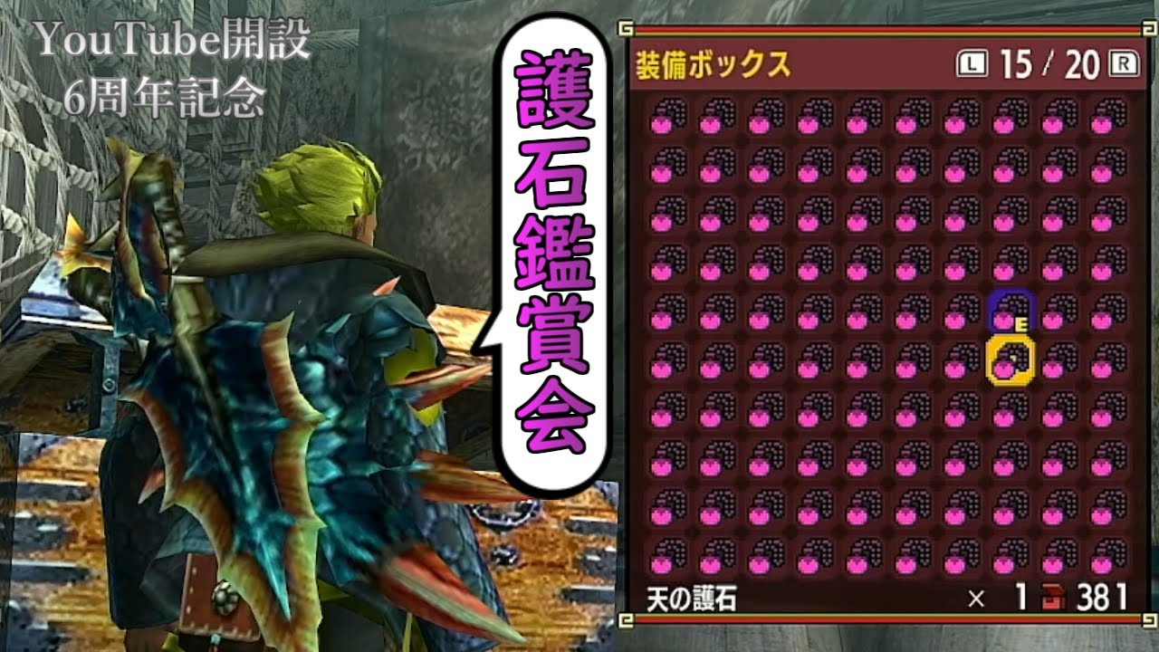 【MHXX】活動6周年！ MHXX護石鑑賞会 【9/3】 - YouTube