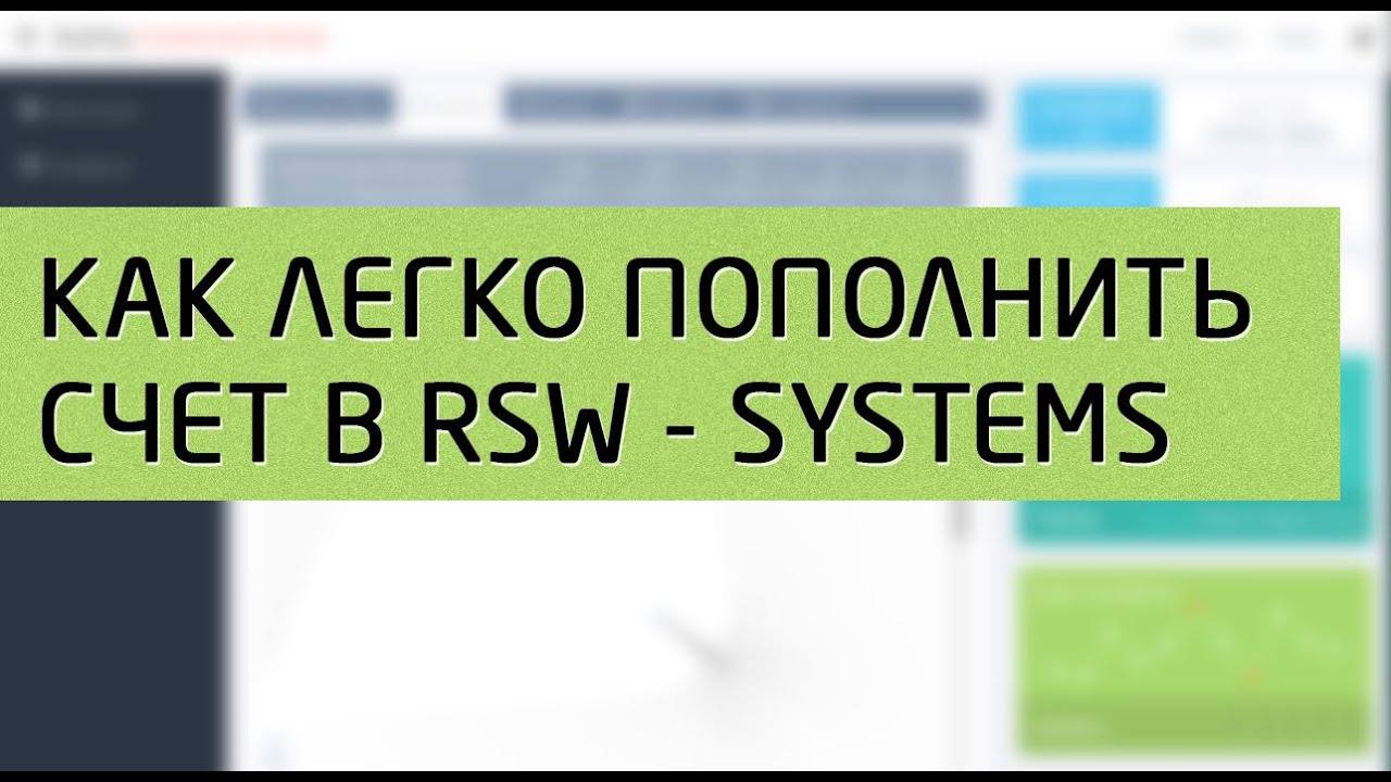 Как пополнить счет в Rsw systems Skyway - YouTube
