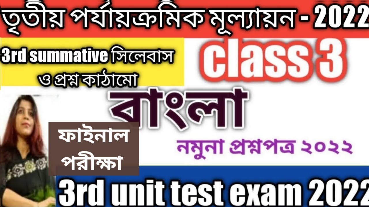 Class 3 Bengali 3rd Summative Question Paper 2022 class 3 3rd Class 3 Bengali 3rd Summative Question Paper 2022 class 3 3rd