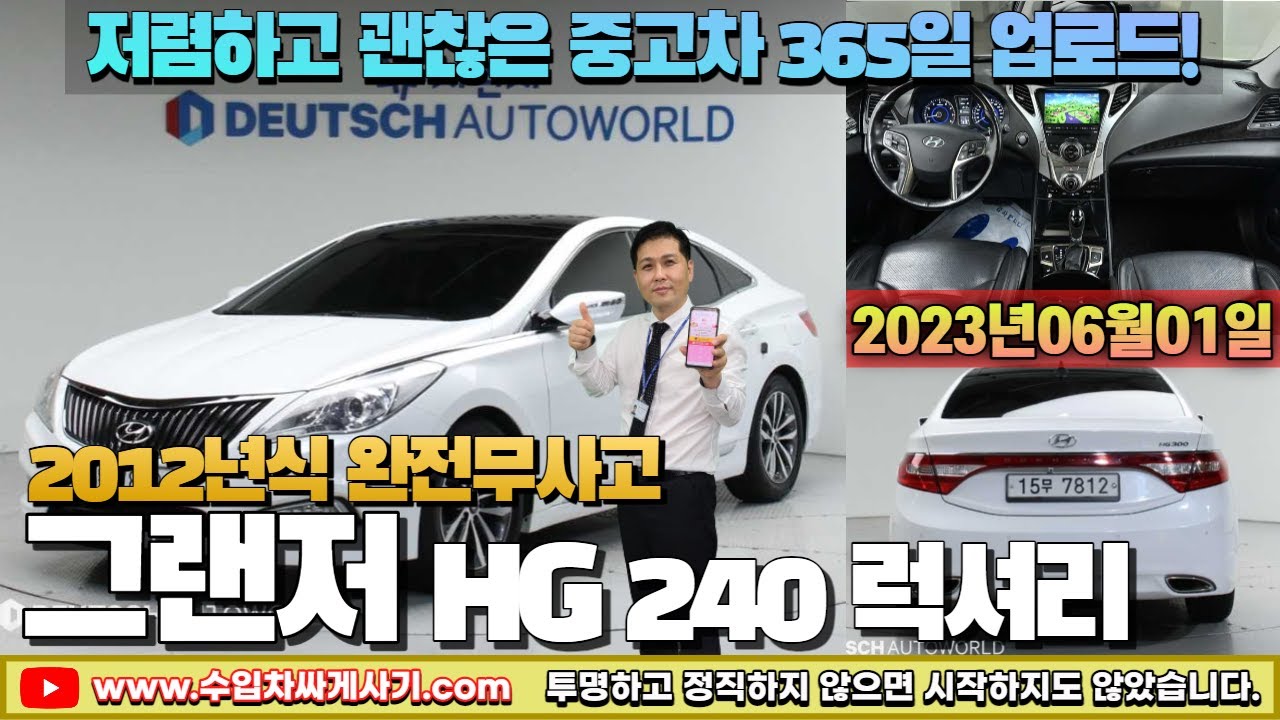 5분 중고차 그랜저 Hg 중고차가성비 파노라마썬루프 완전무사고 무한최저가 어디 Ft7812 수입차싸게사기 도이치오토월드