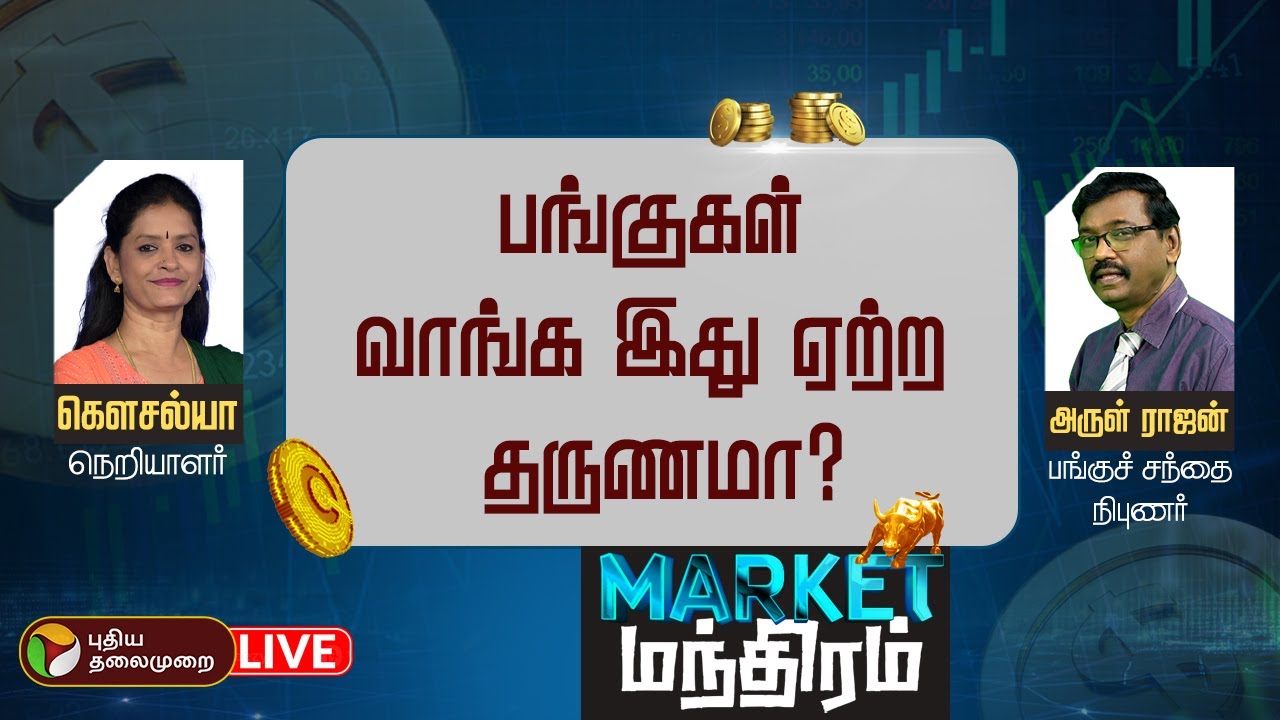 🔴LIVE: பங்குகள் வாங்க இது ஏற்ற தருணமா? | மார்க்கெட் மந்திரம் | Stock ...