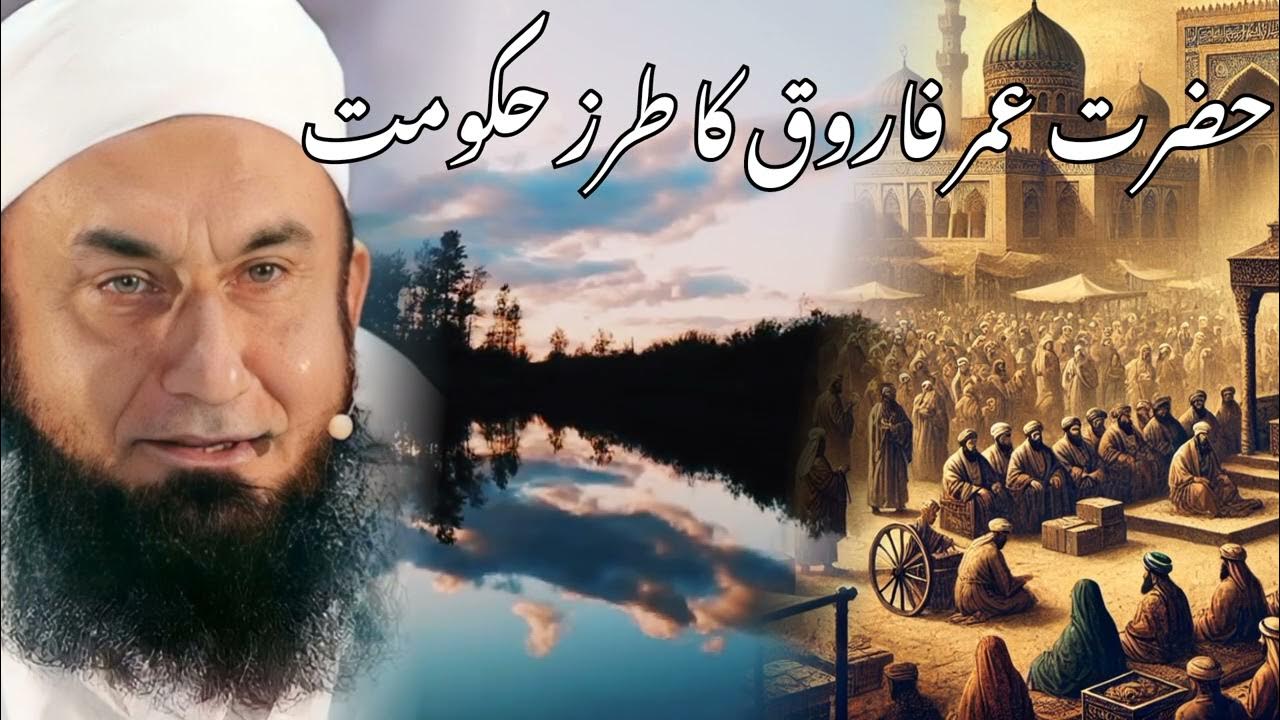 HAZRAT UMAR FAROOQ R.A KA TIRZE HUKOOMAT / BAYAN TARIQ JAMEEL SB - YouTube