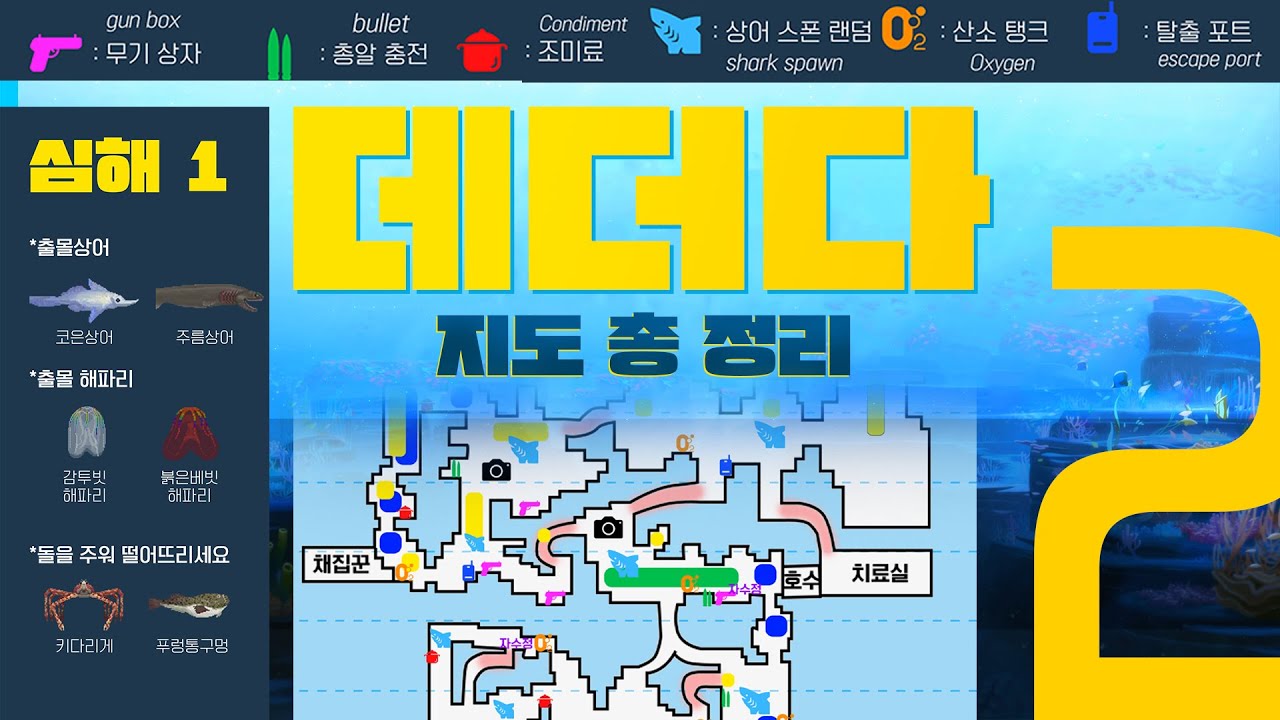[데이브 더 다이버] "맵 지도" 전부 정리!!! 맵 리세, 종유동굴, 심해, 스폰, 맵 공략 - YouTube