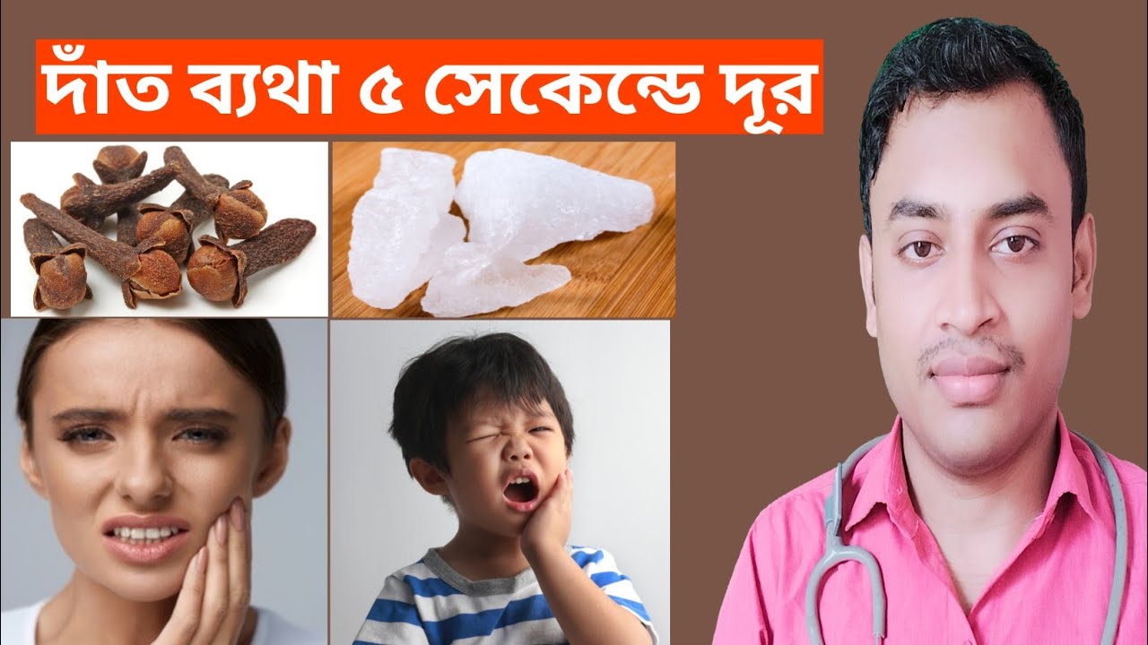দাঁত ব্যথা ৫ সেকেন্ডে দূর করার উপায় || Dat Bethar Gharoya Upay ...