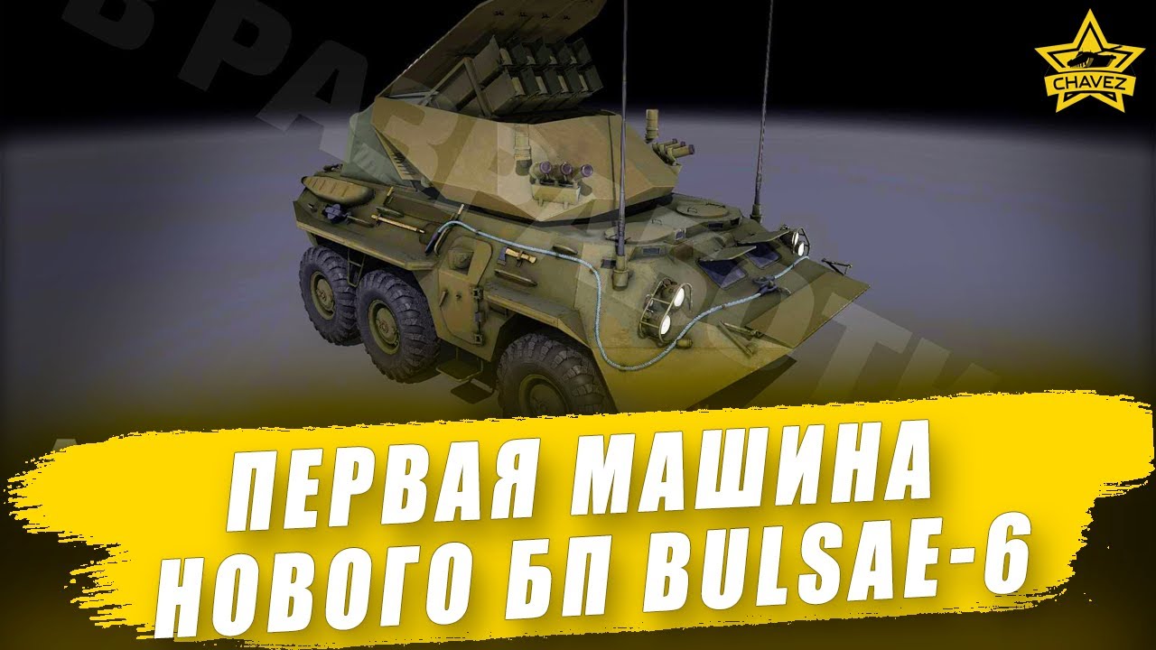 Первая машина нового БП Bulsae-6 / Armored Warfare - YouTube