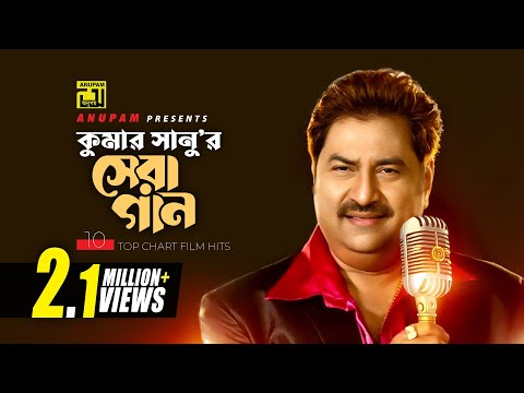 কুমার সানু'র সেরা গান | Best of Kumar Sanu | Top 10 Film Hits | Anupam