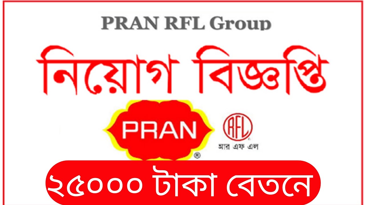 ২৫০০০🔥 টাকা বেতনে RFL কোম্পানিতে নিয়োগ – Pran RFL Group Job Circular ...