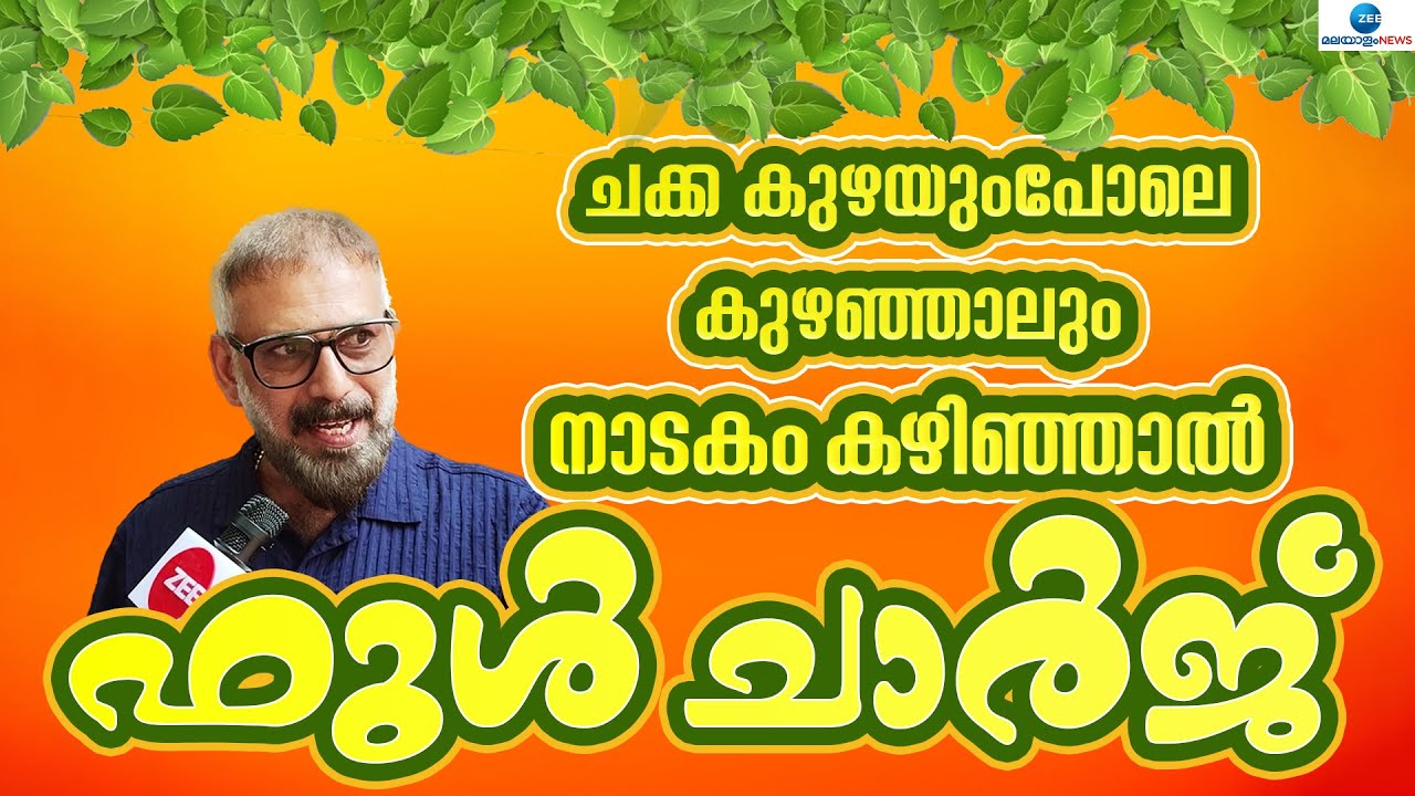 Amal Rajdev | നാടക മത്സരങ്ങളെക്കുറിച്ചും കലോത്സവ ഓർമ്മകളെ കുറിച്ചും നട ...
