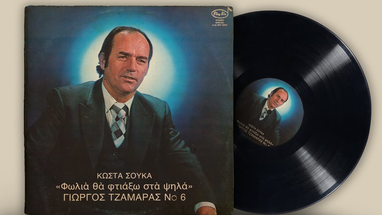 Γιώργος Τζαμάρας Νο. 6 - Φωλιά Θα Φτιάξω Στα Ψηλά - Κώστας Σούκας ...