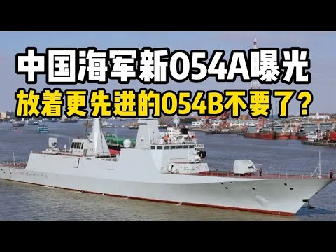 中国海军怎么了？新建054A曝光，更先进的054B不造了？ - YouTube