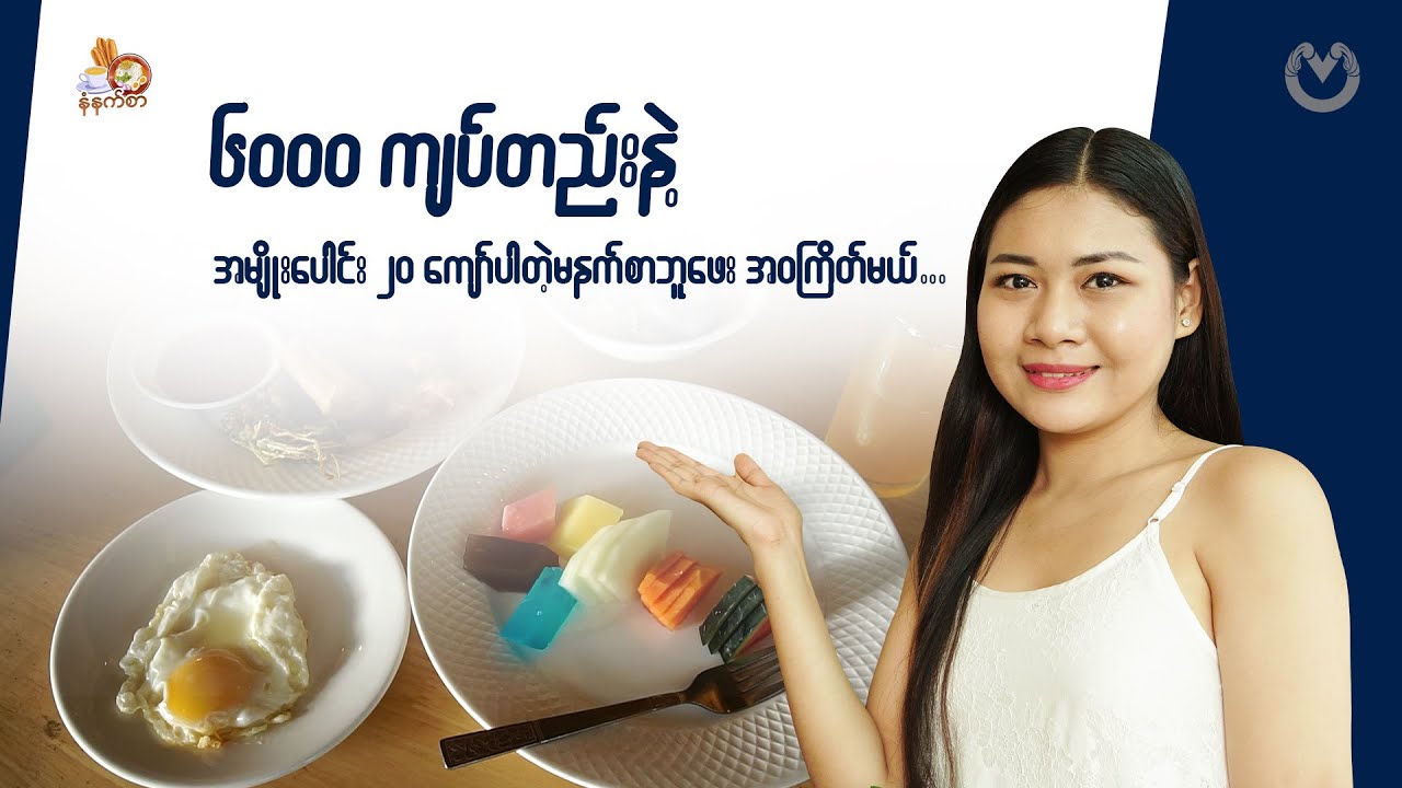မြန်မာငွေ ၆၀၀၀ ကျပ်တည်းနဲ့ အမျိုးပေါင်း ၂၀ ကျော်ပါတဲ့မနက်စာဘူဖေး အဝကြိတ