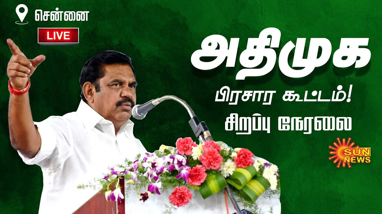 🔴LIVE: ADMK Campaign | திருச்சி அதிமுக பரப்புரை பொதுக்கூட்டம் ...