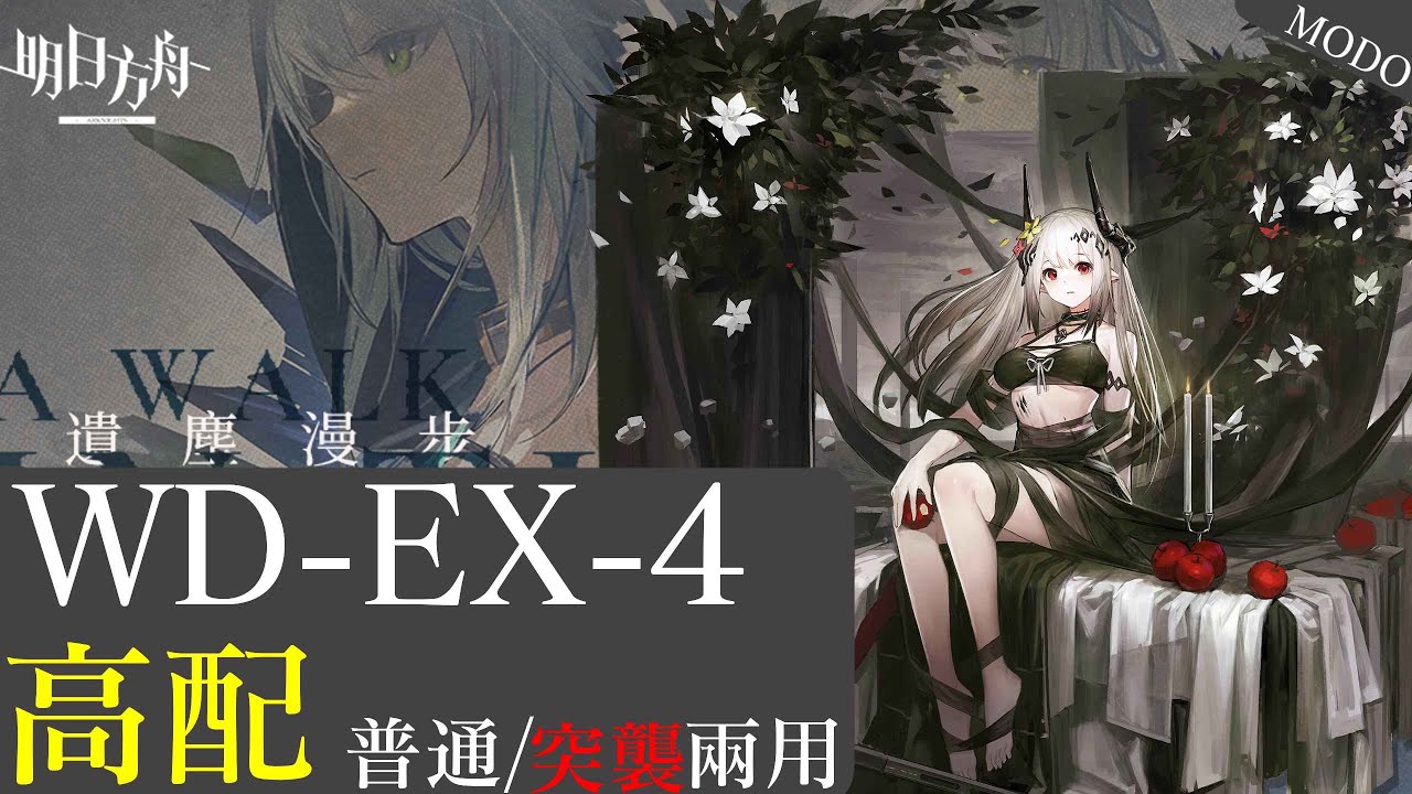 【明日方舟】WD-EX-4高配 (普通/突襲兩用) - YouTube
