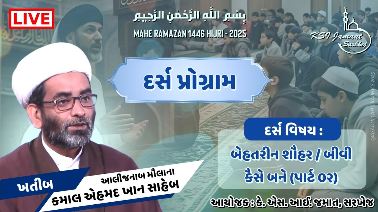 🔴LIVE DARS | SHAB E MAHE RAMDAN 7 | BY MOULANA KAMAL AHMED KHAN SB | SKSI JAMMAT AHMEDABAD ...