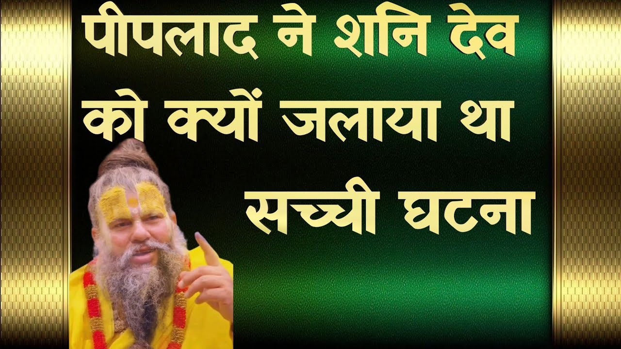 पीपलाद ने शनि देव को क्यों जलाया था🤔।Lessonable story। Piplad story ...
