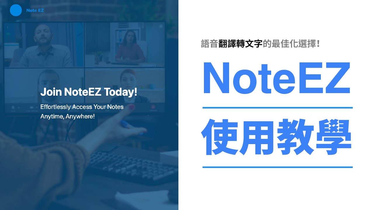 【NoteEZ】語音翻譯轉文字的最佳化選擇操作教學 - YouTube