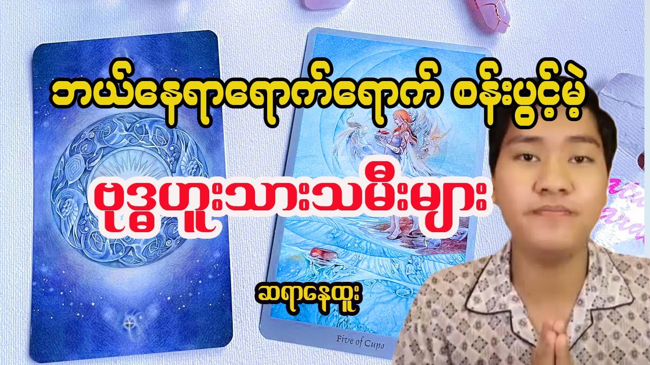 ဘယ်နေရာရောက်ရောက် စန်းပွင့်မဲ့ ဗုဒ္ဓဟူးသားသမီးများ Youtube