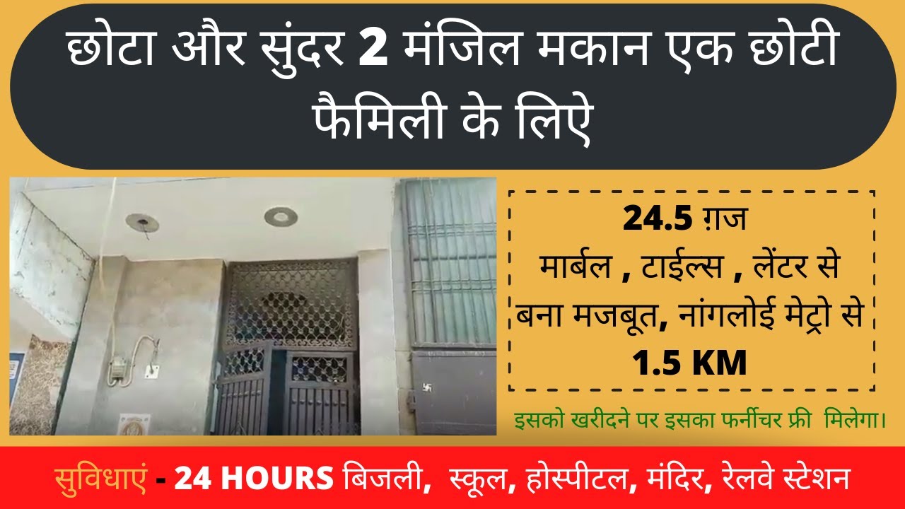 24.5 ग़ज मार्बल , टाईल्स , लेंटर से बना मजबूत, नांगलोई मेट्रो से 1.5 KM ...