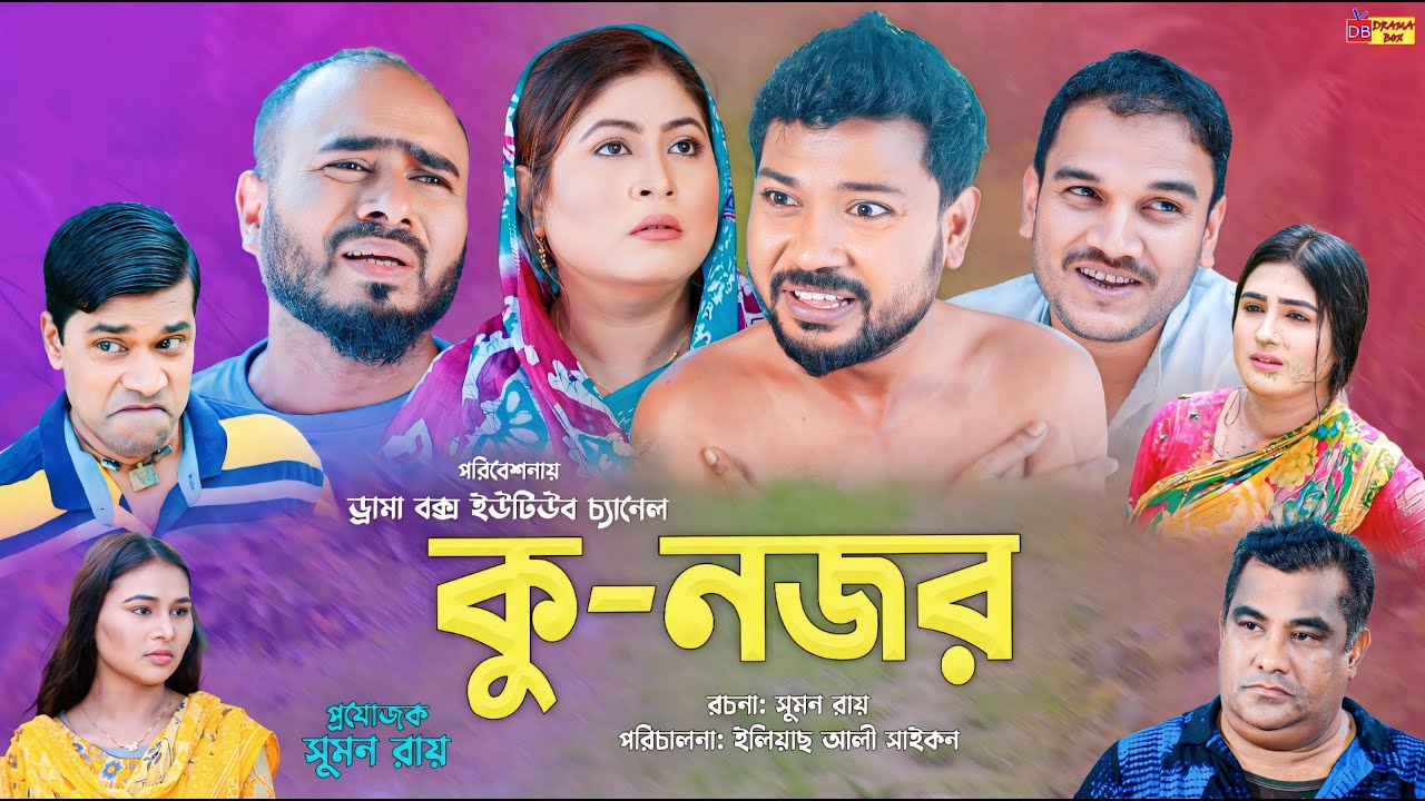 Sylheti Natok | কু-নজর | সিলেটি নাটক | Ku-Nojor | Bodor Munshi ...