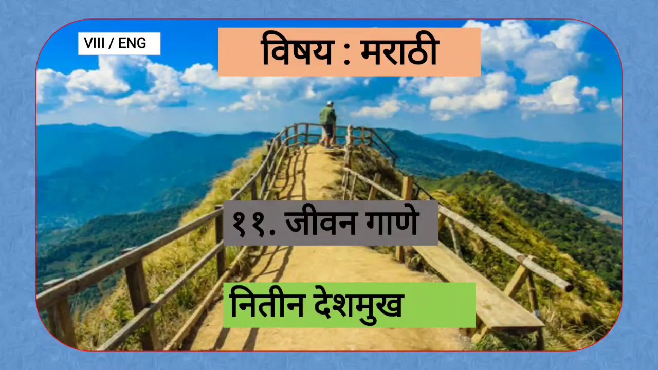 जीवन गाणे | JIVAN GANE | VIII-MARATHI | Sulabh Bharati | MH BORD - YouTube