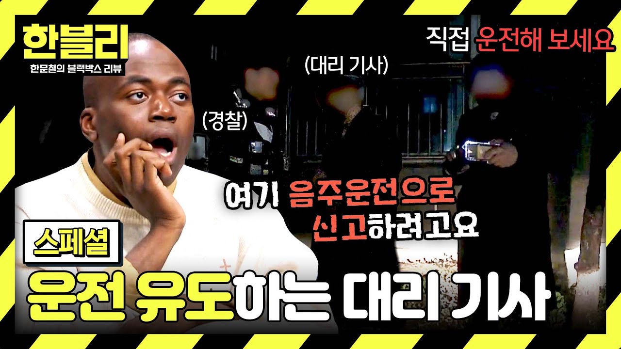 스페셜 남의 차로 사고 내고 협박하는 적반하장💢 음주 운전 교사 후 신고하는 질 나쁜 대리 기사 한블리 한문철의 블랙
