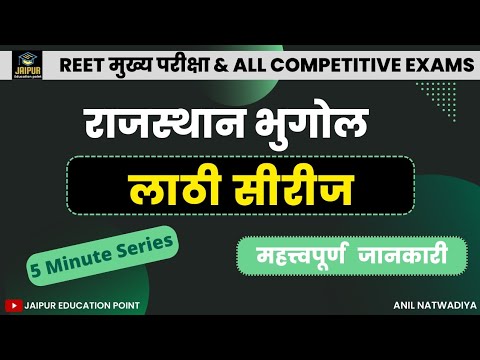 geography | लाठी सीरीज | Rajasthan geography | lathi series | important ...