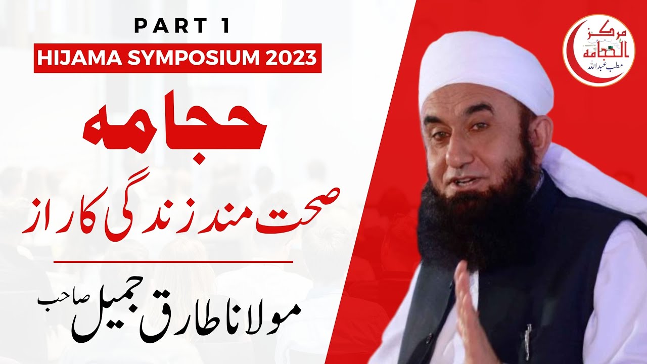 Hijama is the way to live a healthy life by Molana Tariq Jameel | Al ...