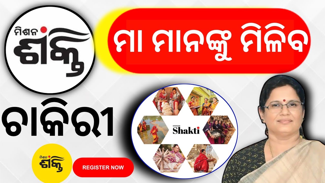 ମିଶନ ଶକ୍ତି ମା ମାନଙ୍କୁ ମିଳିବ ଚାକିରୀ! Mission shakti ODISHA new update | SHG GROUP ODISHA New ...