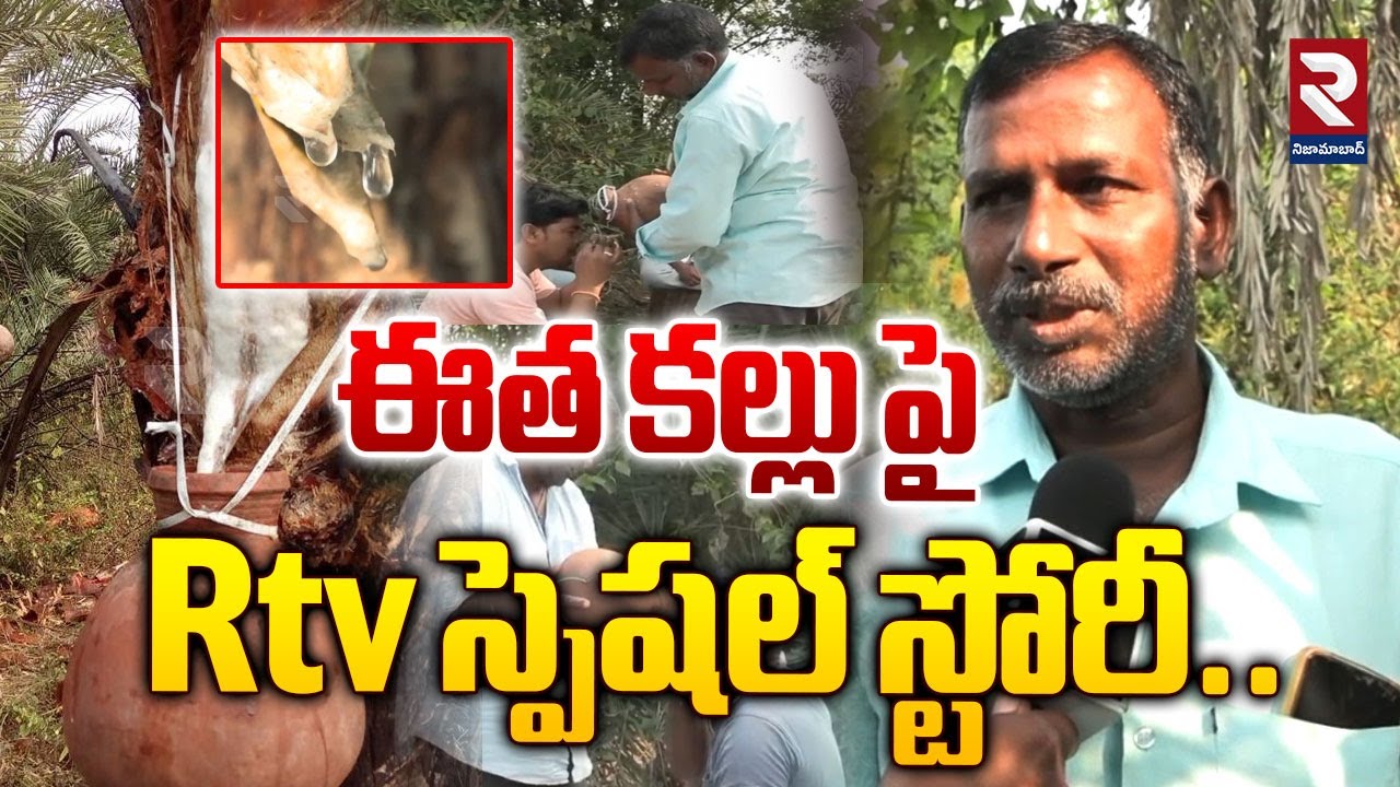 Rtv Special Story on Eetha Kallu: రాళ్ళని కరిగించే కల్లు @RTVNizamabad ...