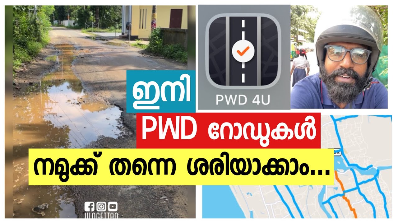 ഇനി PWD റോഡുകൾ നമുക്ക് തന്നെ ശരിയാക്കാം. - YouTube