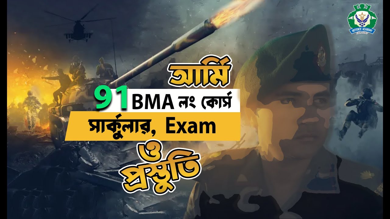 আর্মি ৯১তম লং কোর্স সার্কুলার এক্সাম ও প্রস্তুতি ARMY 91 BMA Long ...