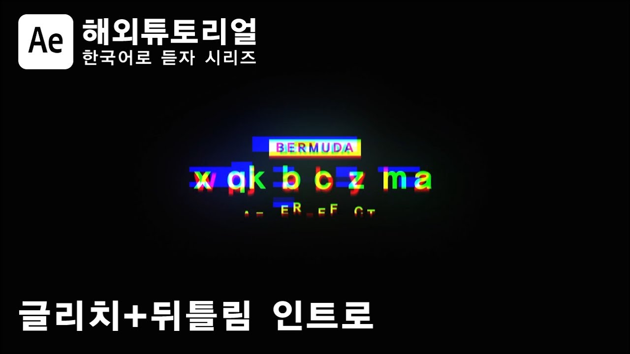 에펙 글리치뒤틀림 인트로 만들기 에프터이펙트 외국 튜토리얼 한국어로 듣자 Youtube