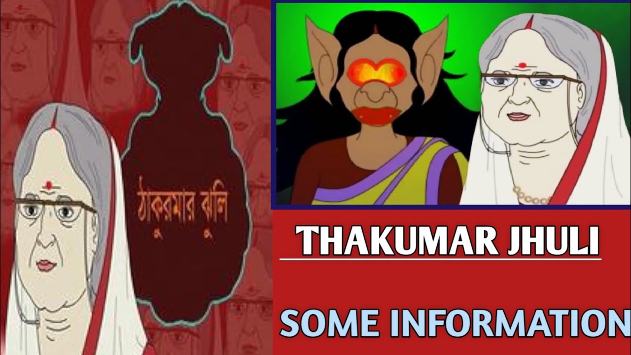 Thakumar Jhuli Bengali Fairy Tales || ঠাকুরমার ঝুলির কিছু কথা || Short ...