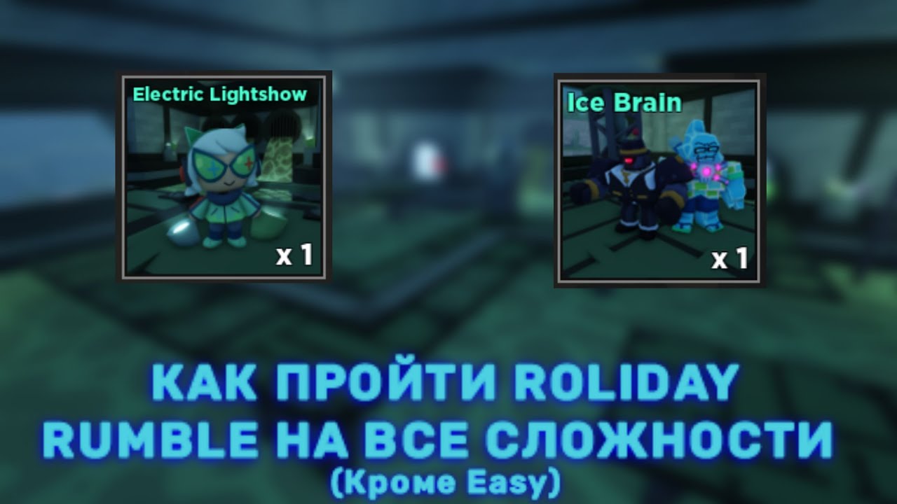 Как пройти Roliday Rumble в соло и в дуо на все сложности (Кроме Easy ...