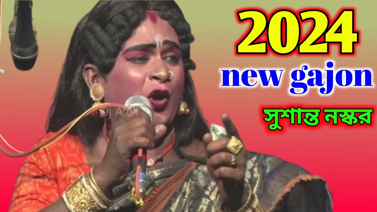 সুশান্ত নস্কর নতুন গাজন গান | 𝖓𝖊𝖜 𝖌𝖆𝖏𝖔𝖓 2024 | 𝖘𝖚𝖘𝖍𝖆𝖓𝖙𝖆 𝖓𝖆𝖘𝖐𝖆𝖗 𝖓𝖊𝖜 ...