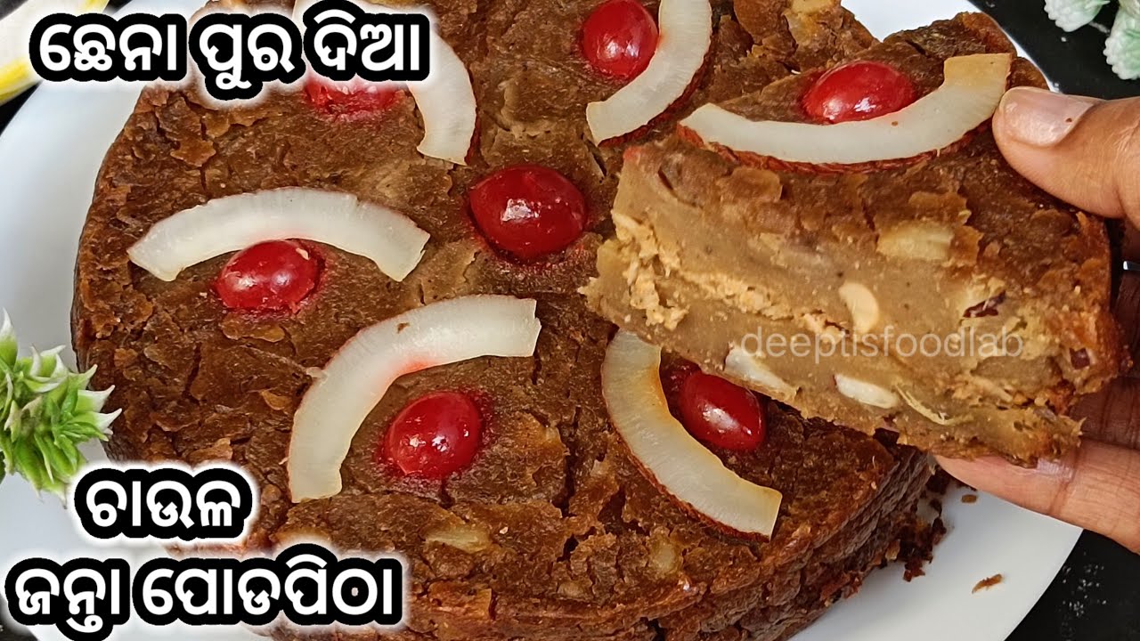 ନରମ ଆଉ ସୁଆଦିଆ ଛେନା ପୁର ଦିଆ ଚାଉଳ ଜନ୍ତା ପୋଡପିଠା।Raja Poda Pitha Recipe ...