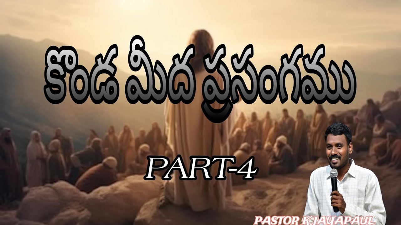 కొండ మీద ప్రసంగము -4 Message by pastor k jayapaul - YouTube