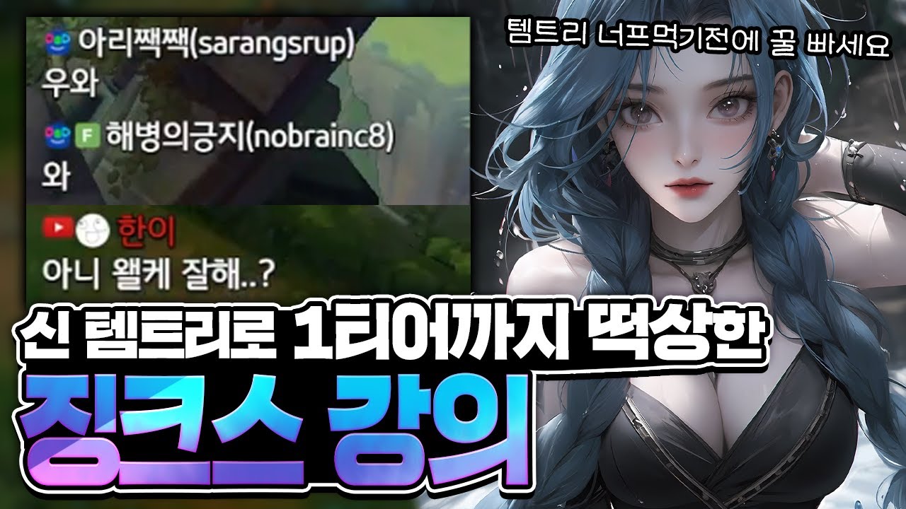 땅우양 지금 너무 핫한 신템트리 징크스 강의 곧 너프 각이라 얼른 꿀 빠세요 【원딜 강의】【전프로원딜】【챌린저 원딜】【징크스 강의】 Youtube