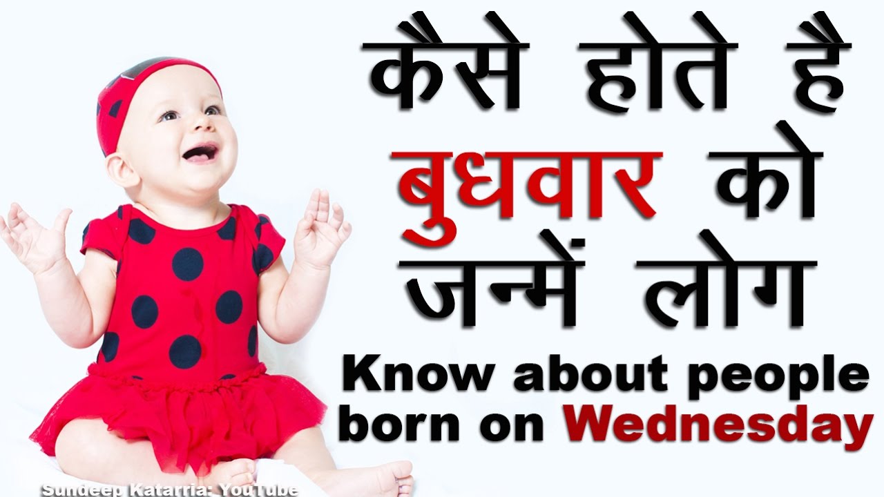 कैसे होते है बुधवार को जन्मे लोग? Know About People Born on Wednesday ...