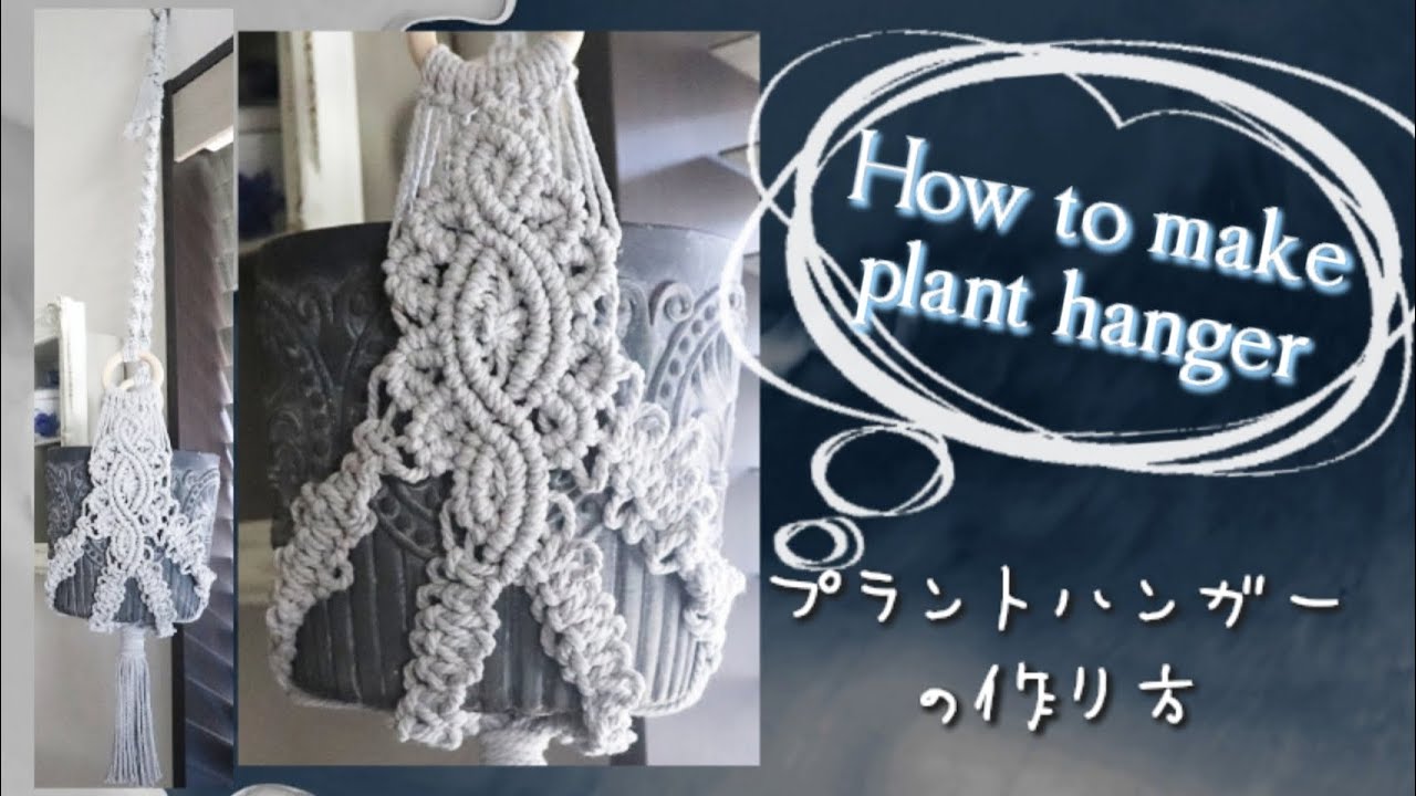 👑アラビアンなマクラメプラントハンガーの作り方👑〜How to make an Arabian macrame plant hanger ...