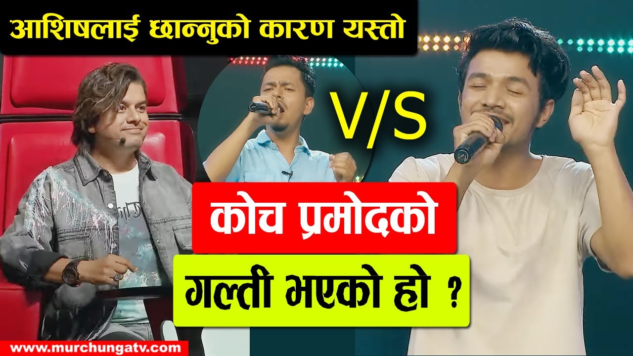 कोच प्रमोदले मनिश छाडेर आशिष छान्नुको कारण यस्तो Ashish Rayamajhi Vs ...