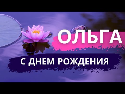 С ДНЕМ РОЖДЕНИЯ ОЛЯ | Видео поздравление для Ольги