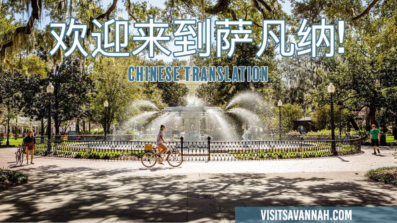 欢迎来到萨凡纳 | Savannah, Georgia - YouTube