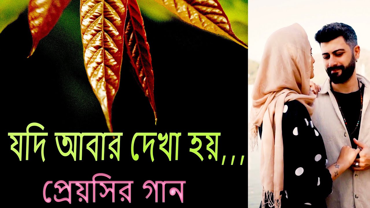 গান: পথে চলতে চলতে Song: Patha chalta chalta - YouTube