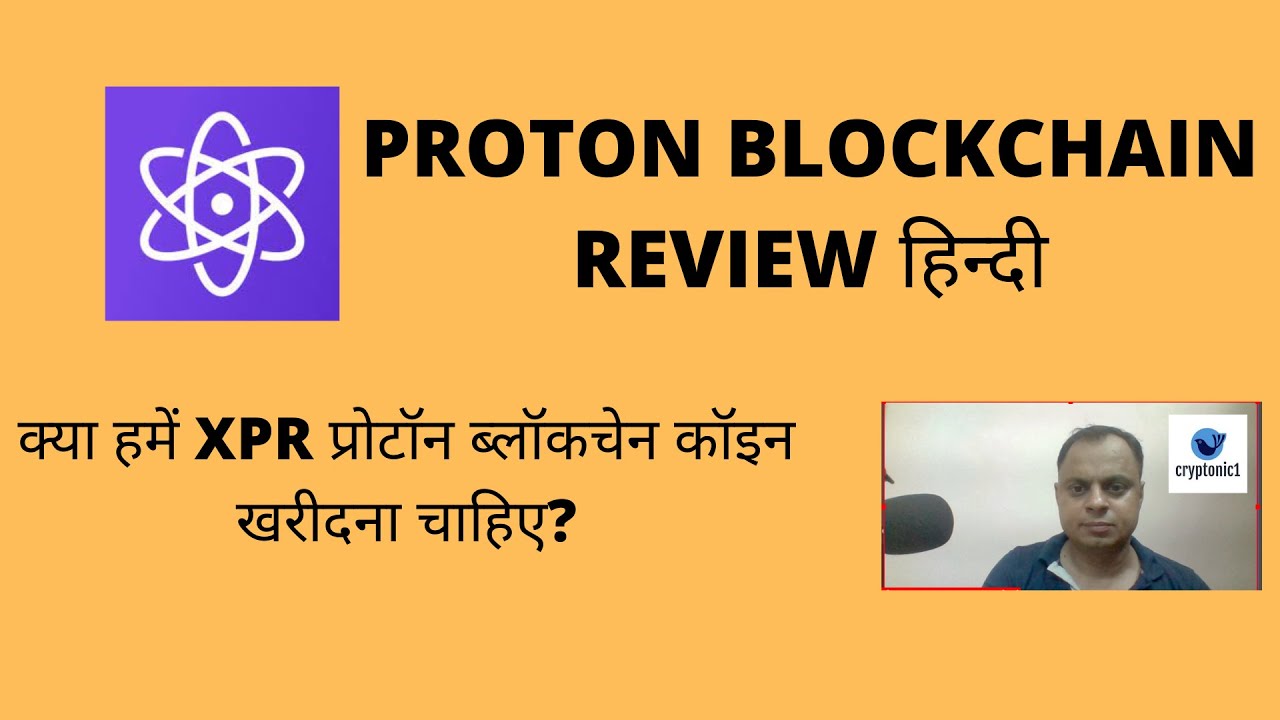 #PROTON BLOCKCHAIN #XPR REVIEW IN HINDIक्या हमें XPR Proton blockchan ...