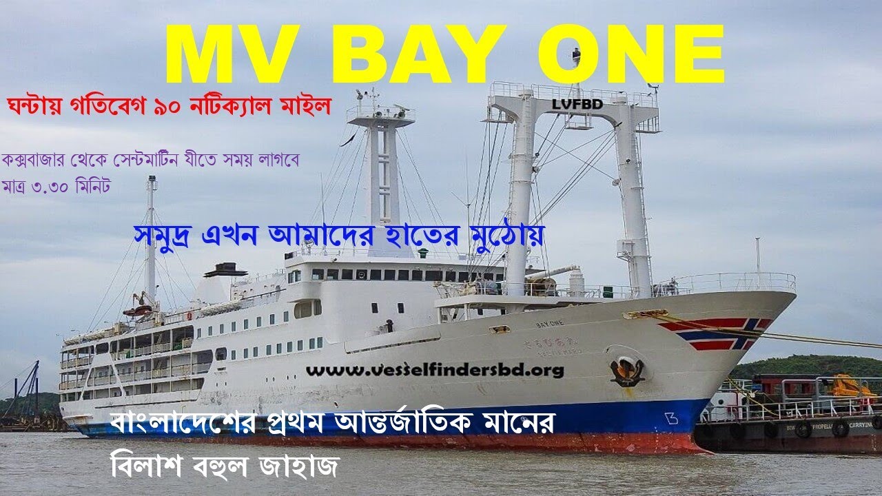 MV BAY ONE এর যাত্রা শুরু। বাংলাদেশের সবচেয়ে বিলাশবহুল জাহাজ - YouTube